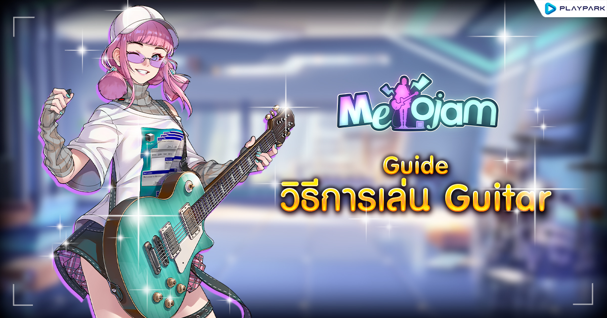 แนะนำการเล่นเครื่องดนตรี Guitar - Melojam PlayPark