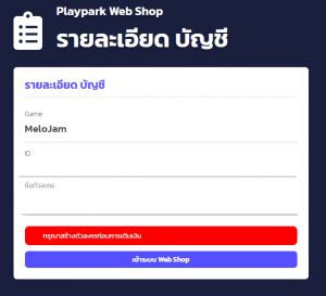 วิธีการซื้อ Coupon ผ่านระบบ Web Shop - Melojam PlayPark