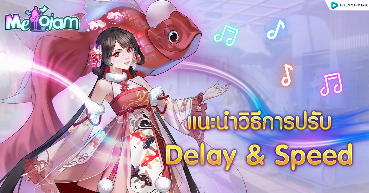 แนะนำวิธีการปรับ Delay & Speed - Melojam PlayPark