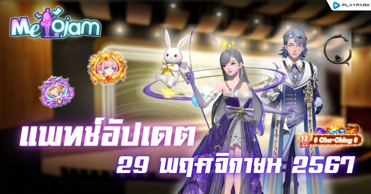 Patch Update 29 พฤศจิกายน 2567 - Melojam PlayPark