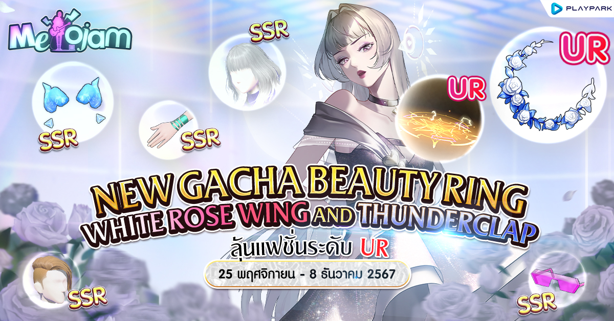 New Gacha Beauty Ring : White Rose Wing & Thunderclap ลุ้นรับแฟชั่น ...